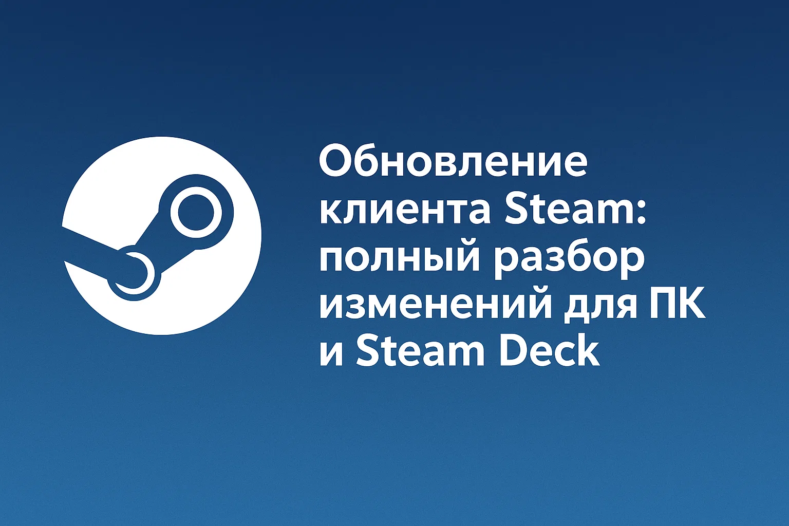 Обновление клиента Steam: полный разбор изменений для ПК и Steam Deck ...